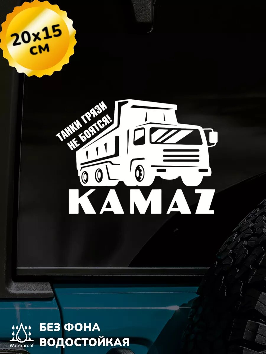 Наклейка на авто KAMAZ Танки грязи не боятся 20Х15 см
