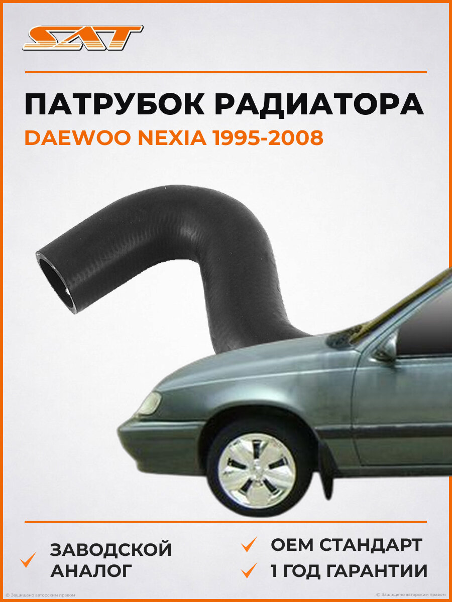 Патрубок радиатора охлаждения верхний SAT ST96180322 Daewoo Nexia N100 1995-2008 Дэу Нексия