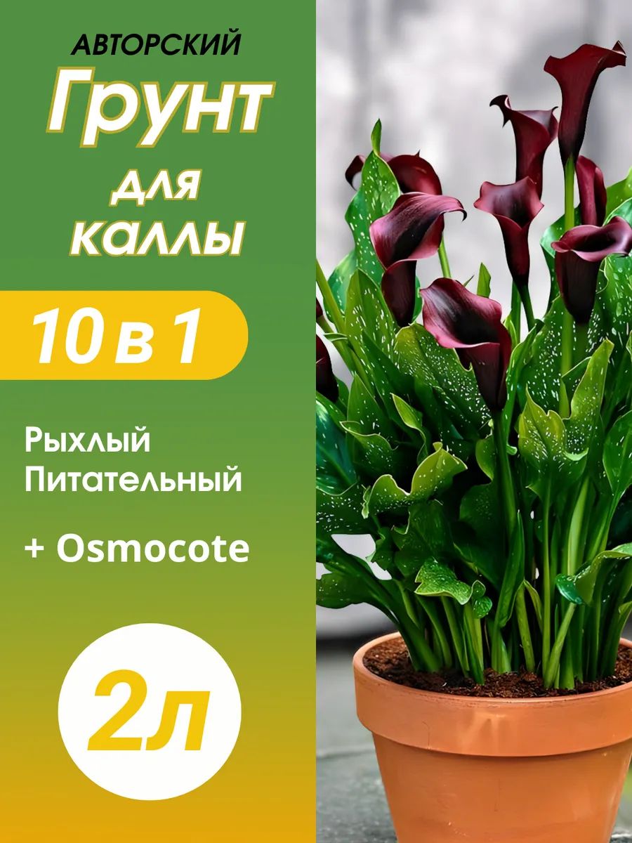 Грунт для Каллы 2л готовый