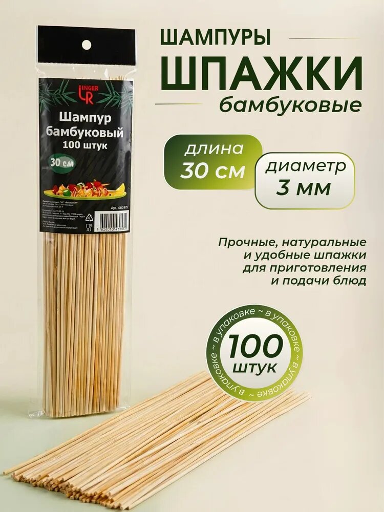 Шпажки деревянные для шашлыка, 30см, 3мм, 100шт, шампура бамбуковые