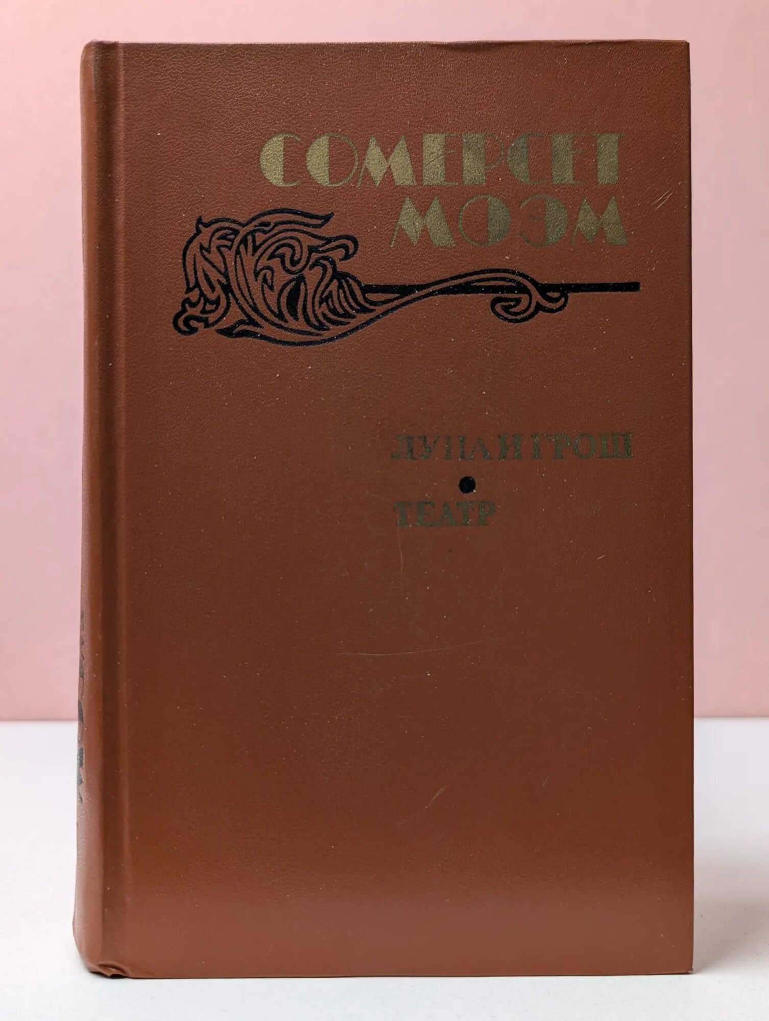 Луна и грош. Театр. Рассказы Моэм Сомерсет Уильям 1983