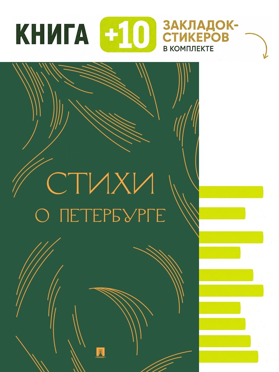 Стихи о Петербурге. Сборник. Комплект: книга + 10 закладок-стикеров