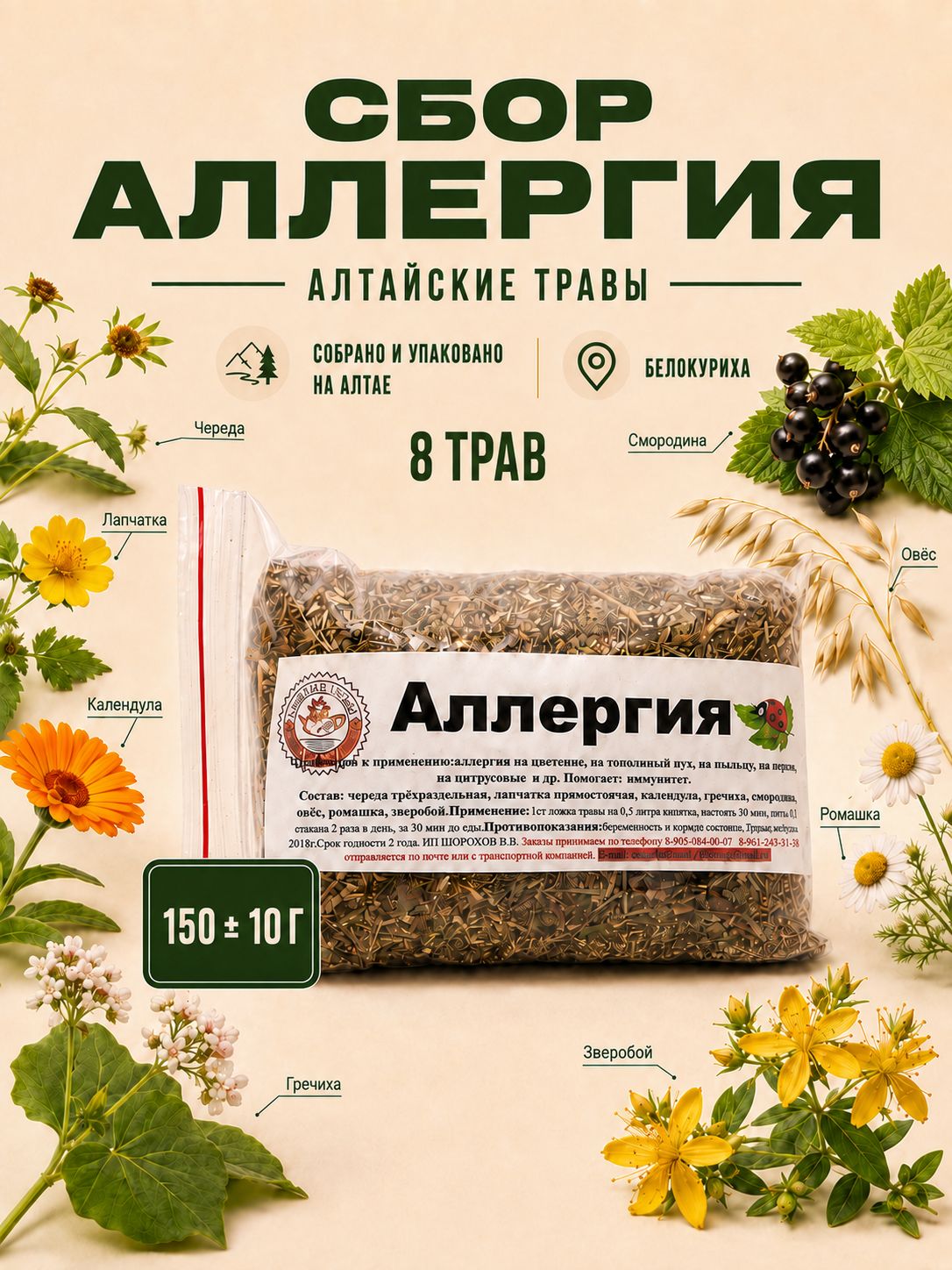 Сбор травяной алтайский профилактика аллергии (укрепление иммунитета), 150 ГР