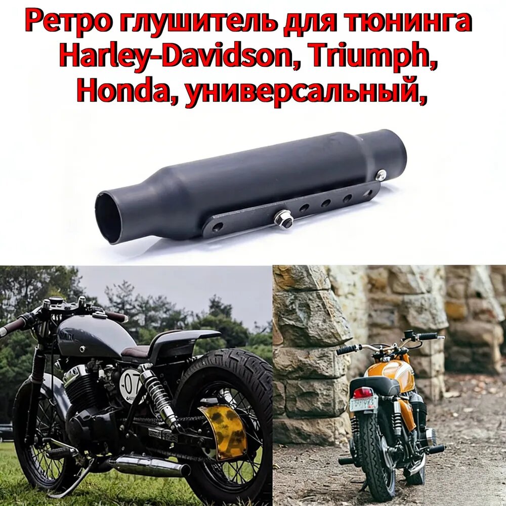 Ретро глушитель для тюнинга Harley-Davidson, Triumph, Honda, универсальный, Модель A: окрашенный чёрный