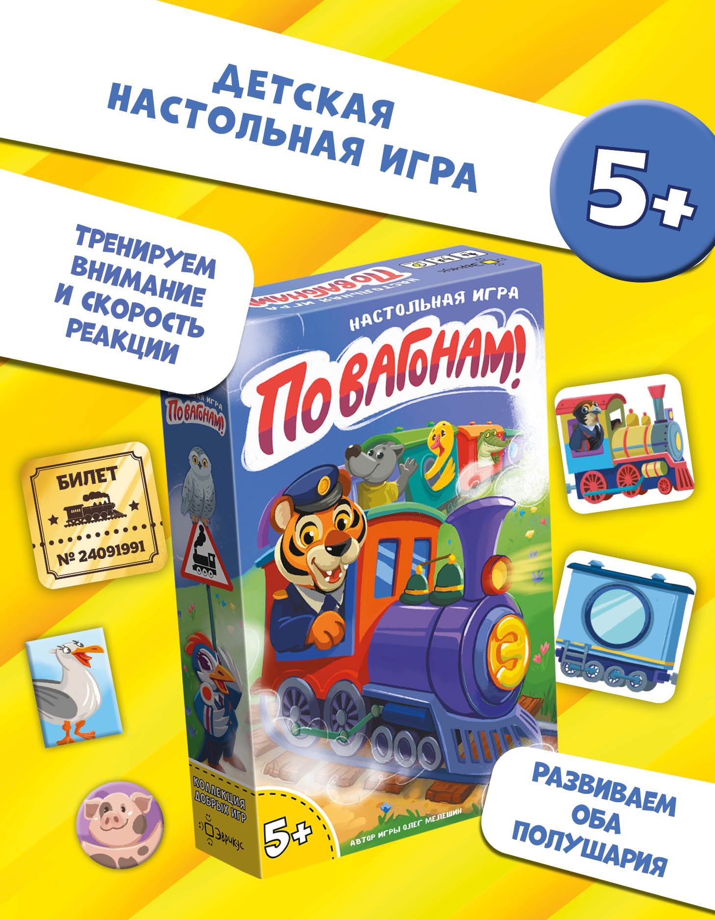 Игра настольная "Эврикус" "По вагонам!" BG-17130