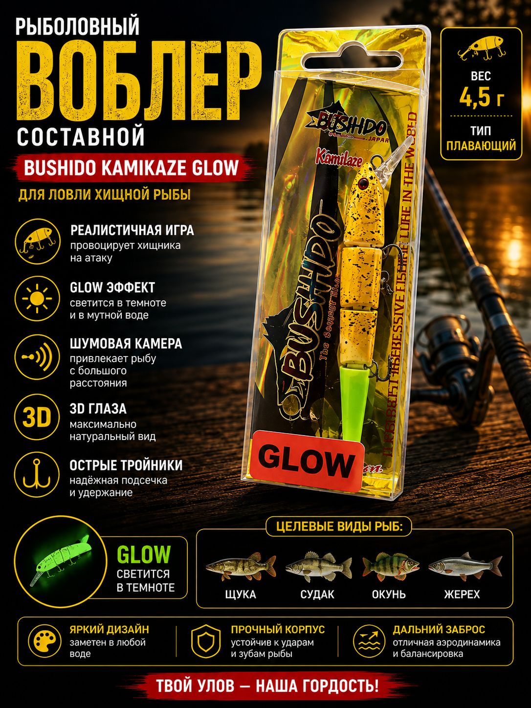 Воблер составной желтый Bushido Kamikaze Glow 4,5 г для рыбалки