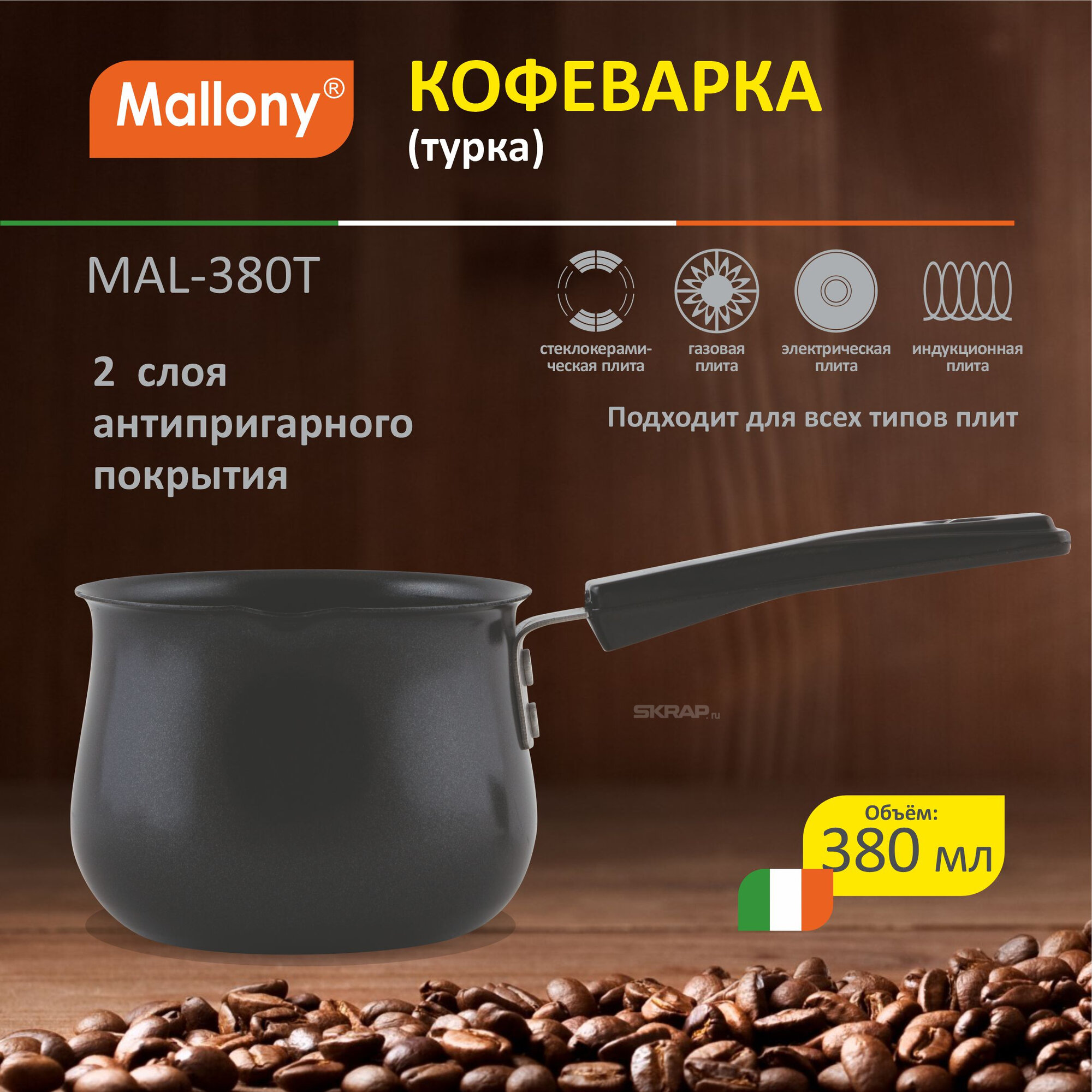 Кофеварка стальная MAL- 380T (турка)