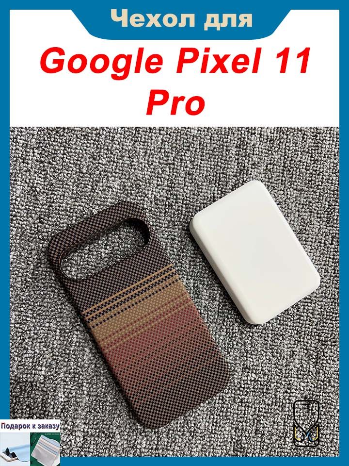 Чехол для Google Pixel 11 Pro, Полуобхватный жесткий магнитный чехол с узором под карбон и кевлар