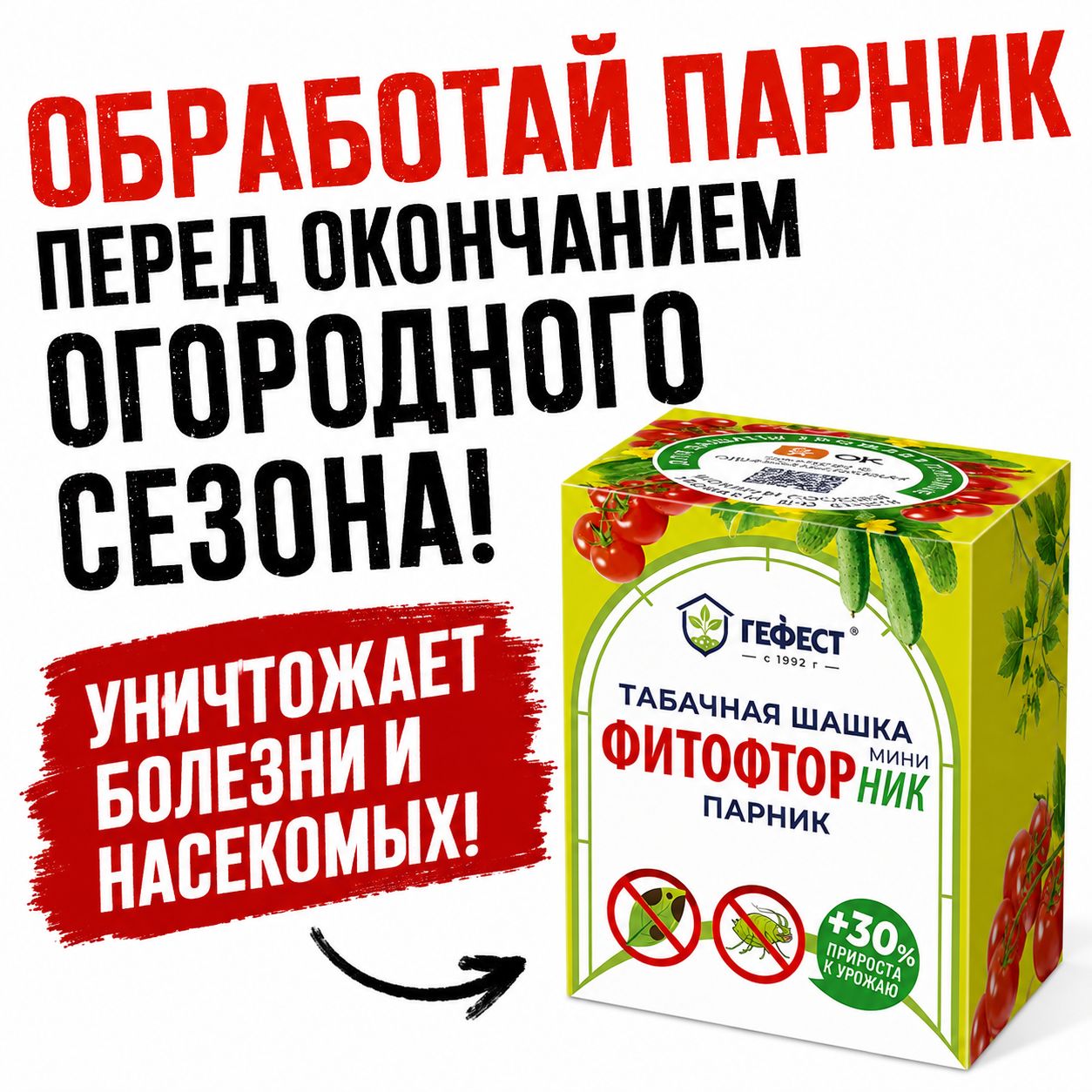 Табачная шашка Фитофторник Парничок 160 г, дымовая шашка для парника