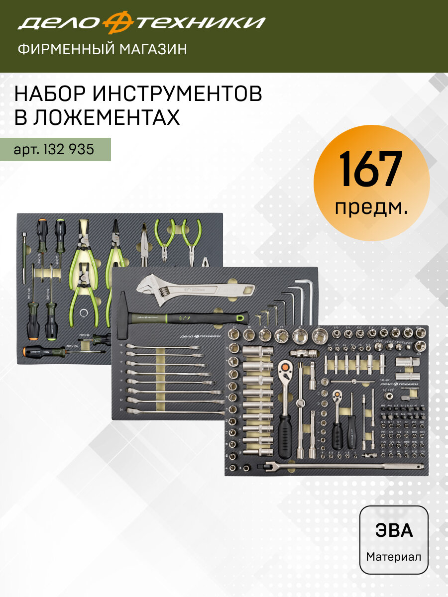 Набор инструментов 167 предм, 3 ложемента, Дело Техники, 132935