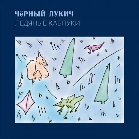 Виниловая пластинка чёрный лукич – Ледяные Каблуки