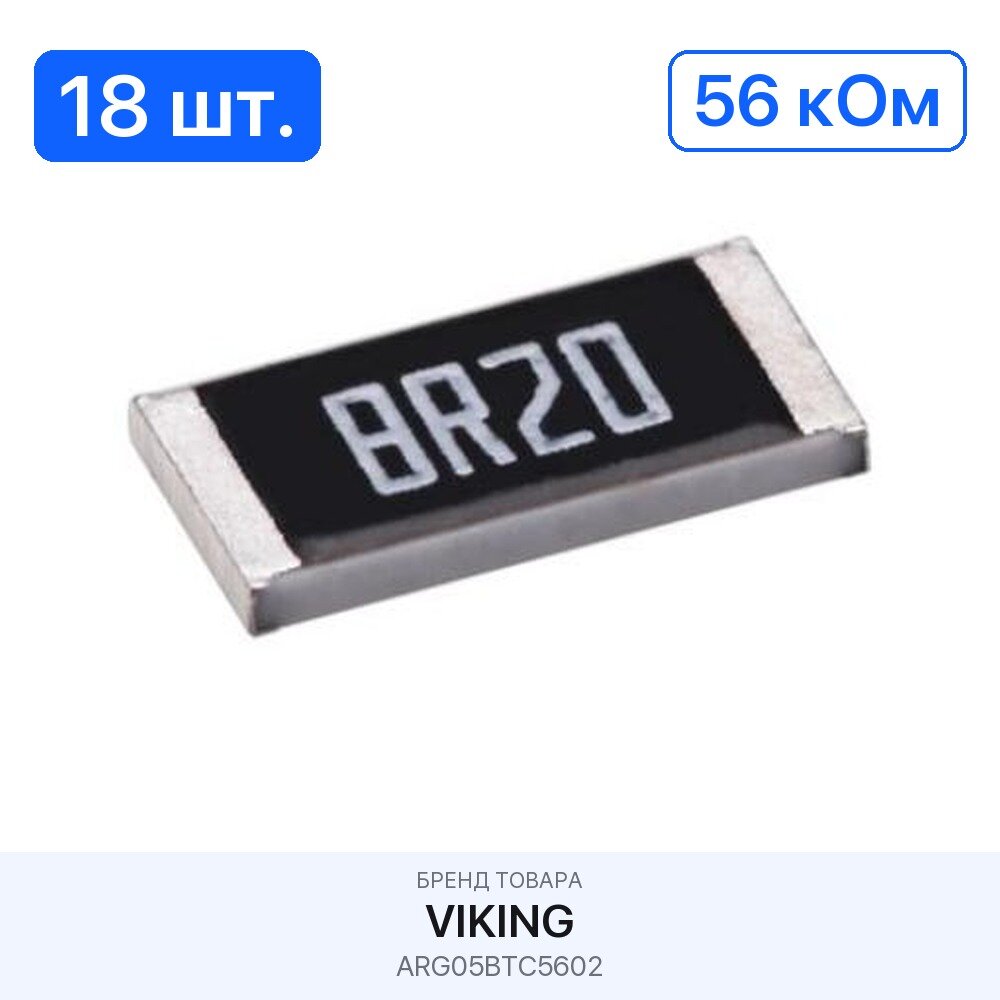 18 шт. Резистор постоянный ARG05BTC5602 56 кОм VIKING
