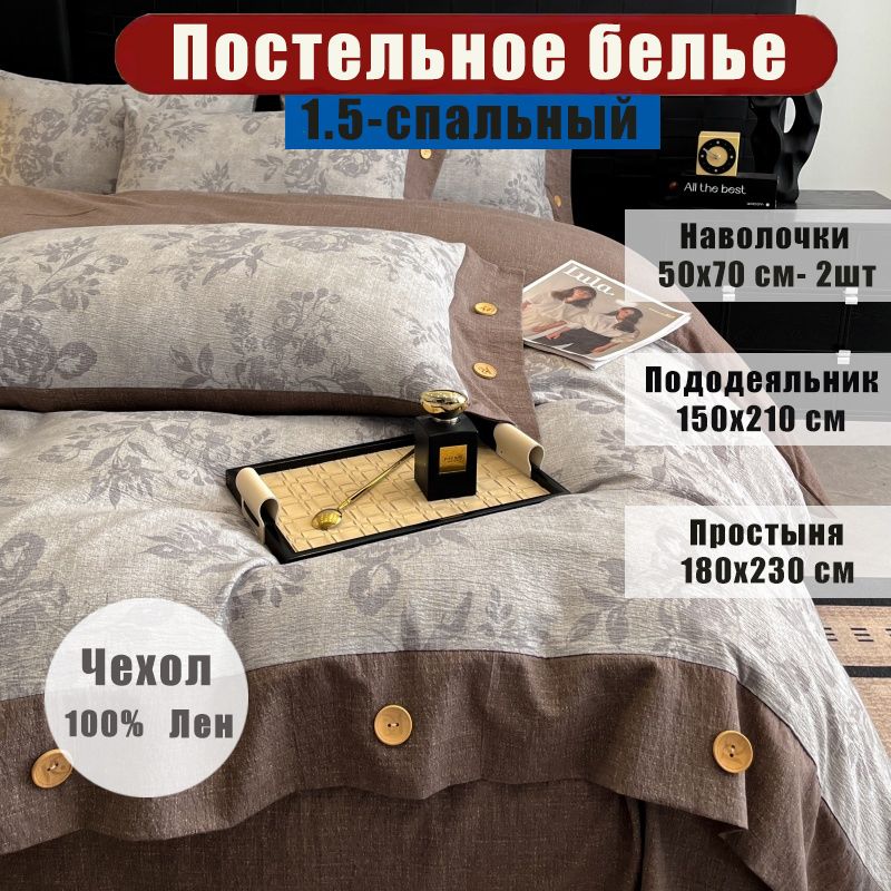 Комплект постельного белья 1.5-спальный лён 150x210 см, наволочки 50x70, простыня 180x230 см, цветхаки