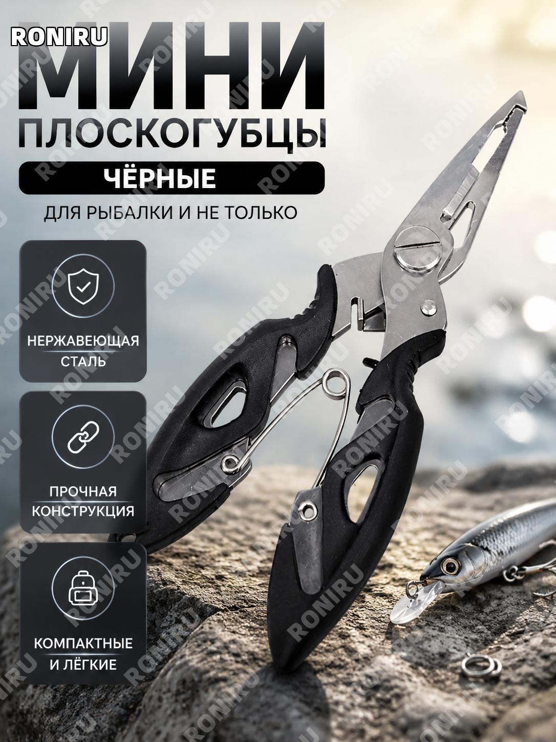 Мини плоскогубцы для рыбалки чёрные с плоскими губками, лезвием для колец из нержавеющей стали для ловли рыбы.