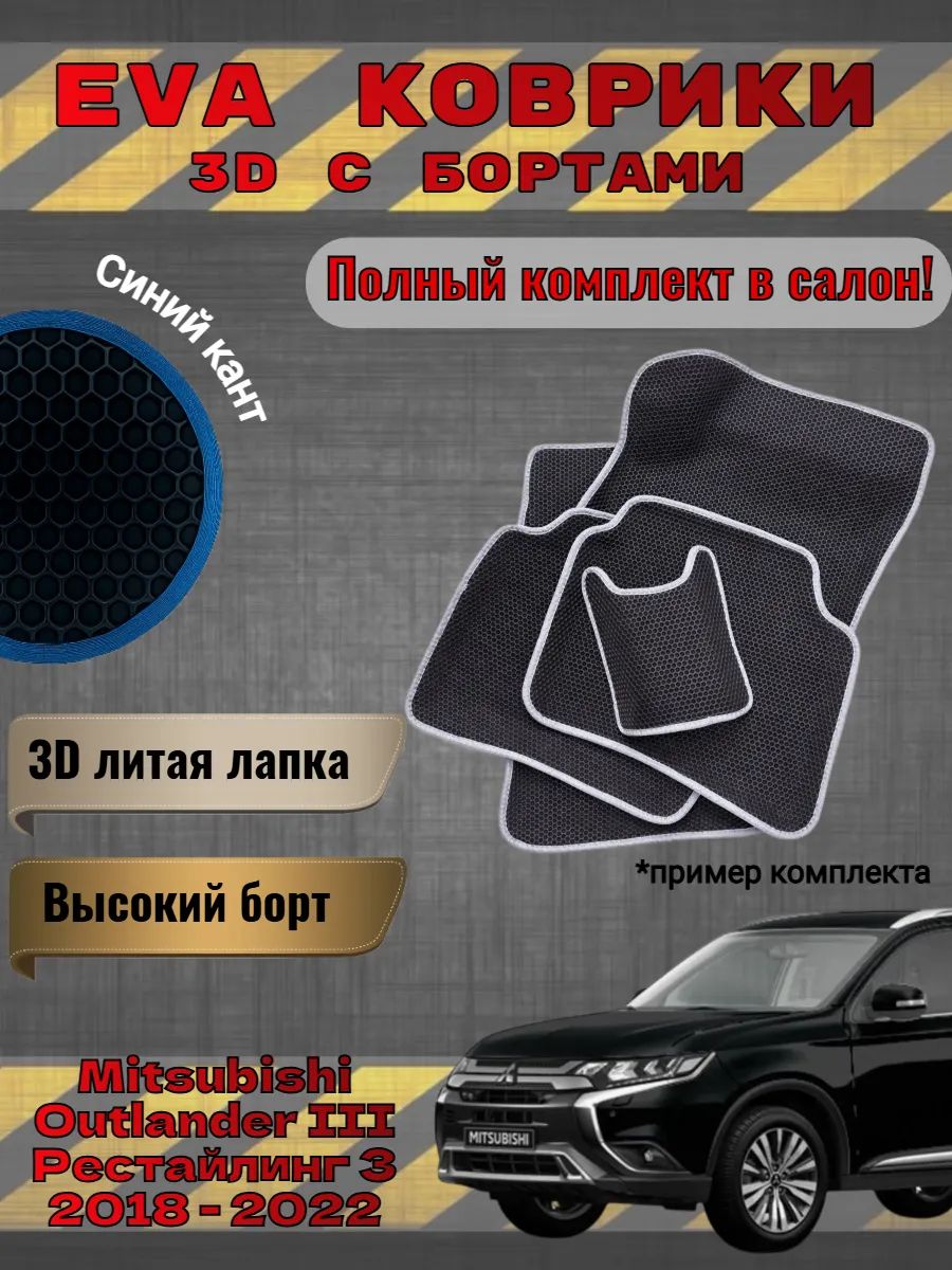 EVA коврики 3D Mitsubishi Outlander 3 Рест3 Аутлендер