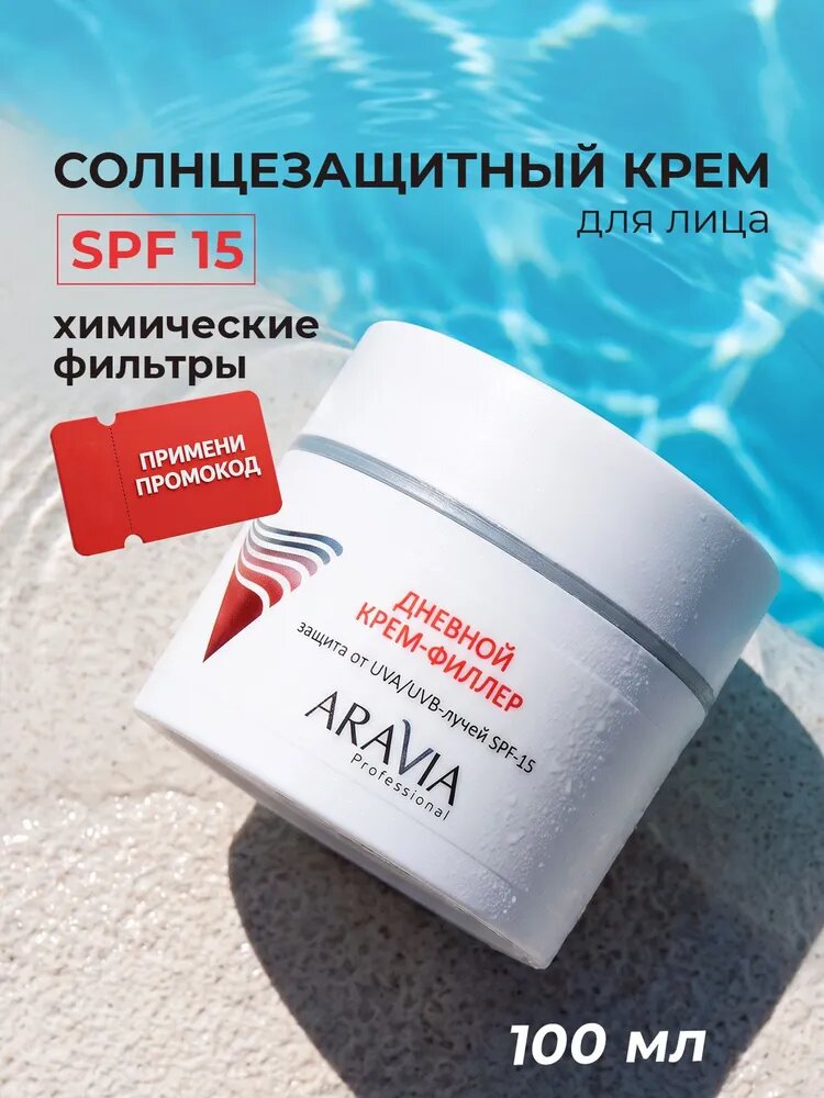 ARAVIA Professional Солнцезащитный дневной крем спф для лица с гиалуроновой кислотой Day Filler Cream SPF 15, 100 мл