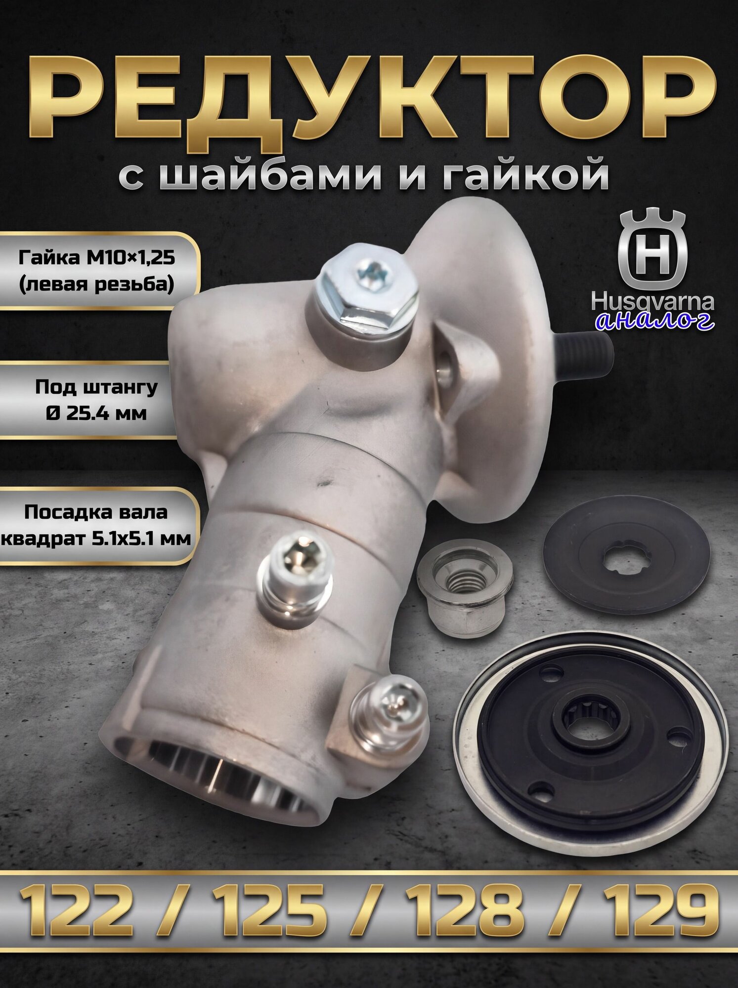 Редуктор с шайбами и гайкой для триммера Husqvarna 128R,125R и др, квадрат, M10х1,25 левая