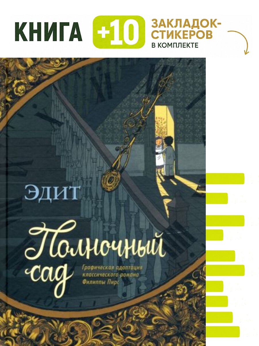 Полночный сад. Комплект: книга + 10 закладок-стикеров