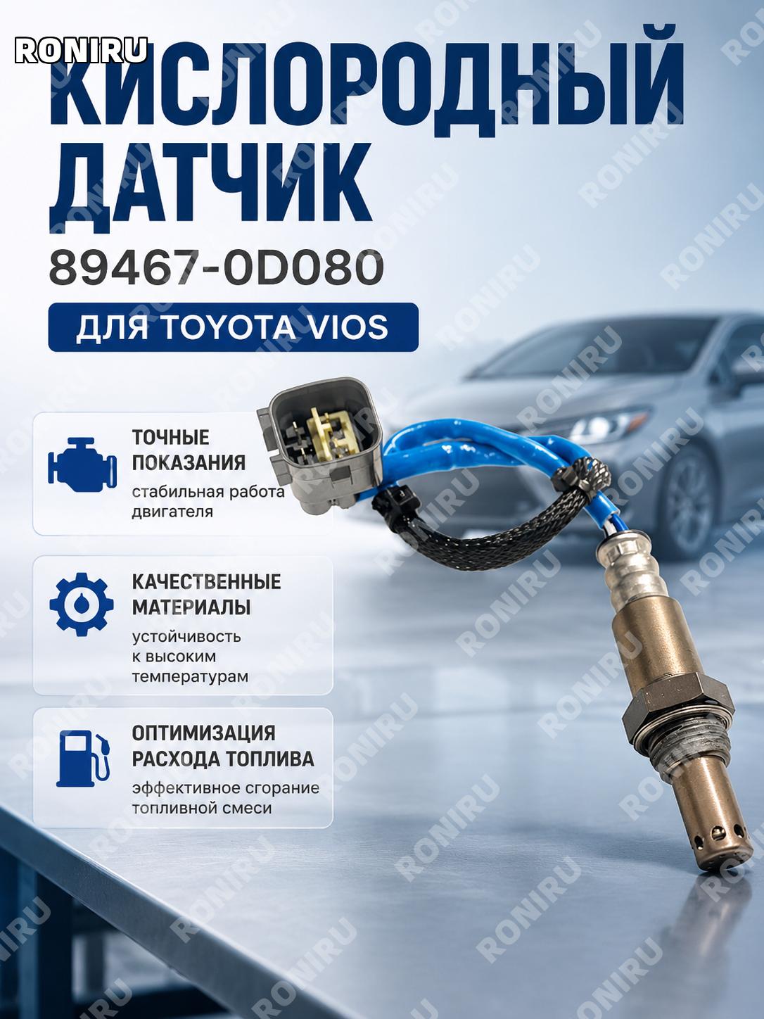 Датчик кислорода 89467-0D080 для Toyota Vios, кислородный датчик для системы автомобиля, автозапчасть новая авто
