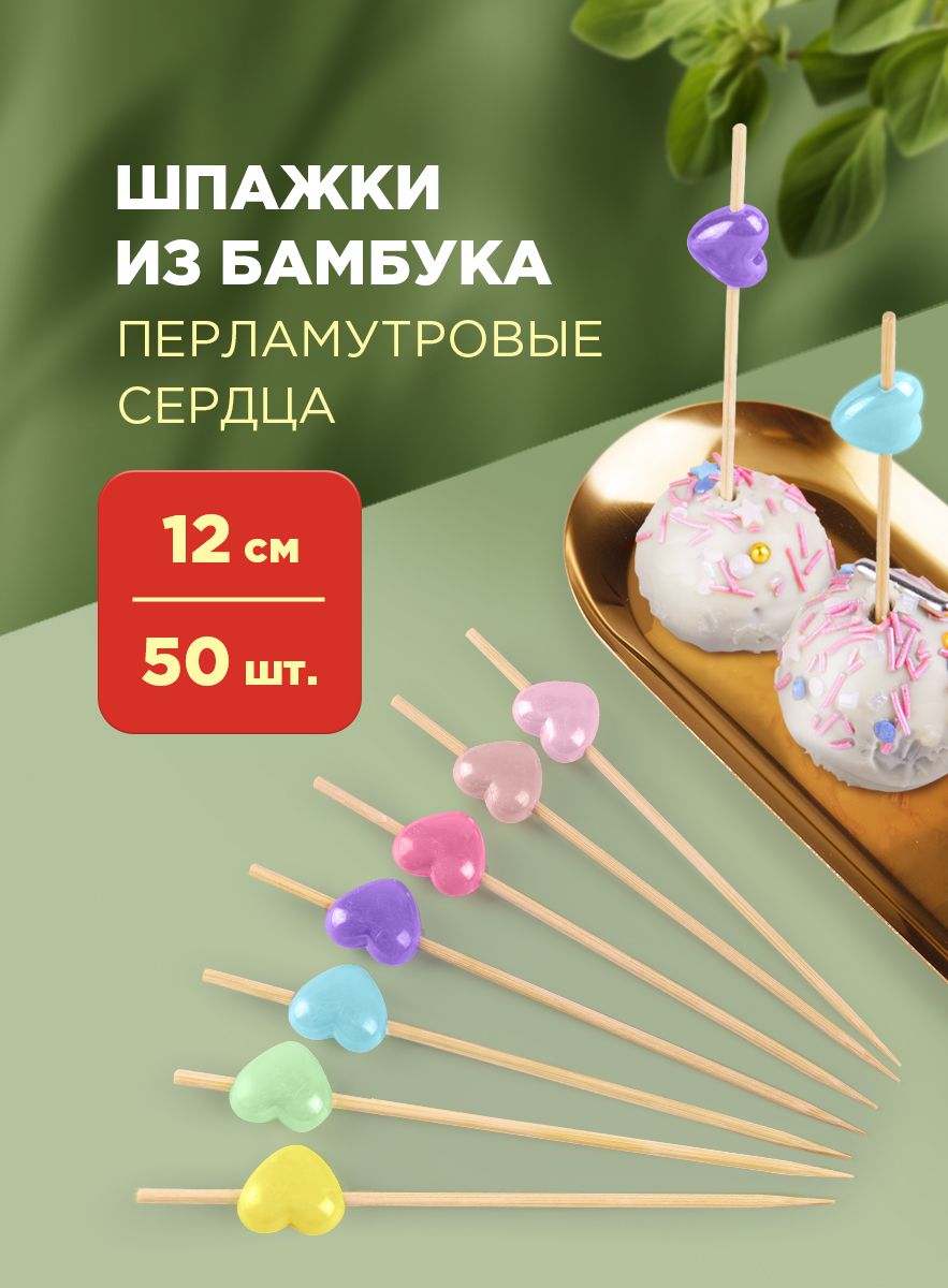 Шпажки для канапе / Набор для канапе Сердце перламутр Paterra, бамбук, 12 см, 50 шт.
