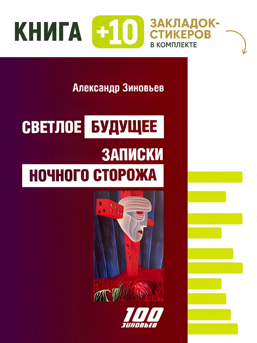 Светлое будущее. Записки ночного сторожа. Комплект: книга + 10 закладок-стикеров