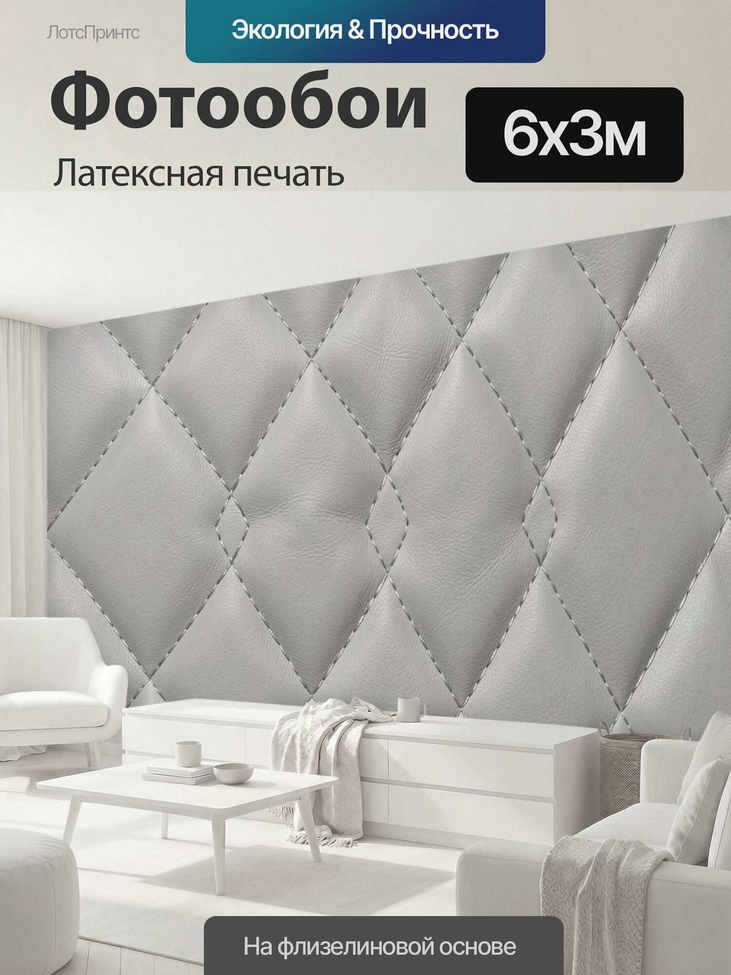 Фотообои моющиеся ударопрочные "Светло-серая стеганая кожа. Серебристая мягкая экокожа с объемным узором из диагональных швов и деликатной." 600x300 см. латексная печать