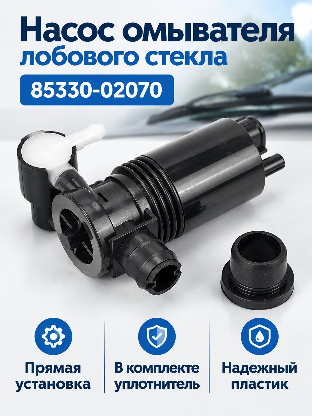 Мотор насоса омывателя лобового стекла для VOLVO XC40, S60, V60, X90, XC70, XC60, V90, V70, V50, V40, S90, S80, S70, L40, C70, C40, C30, 940, 850, 760