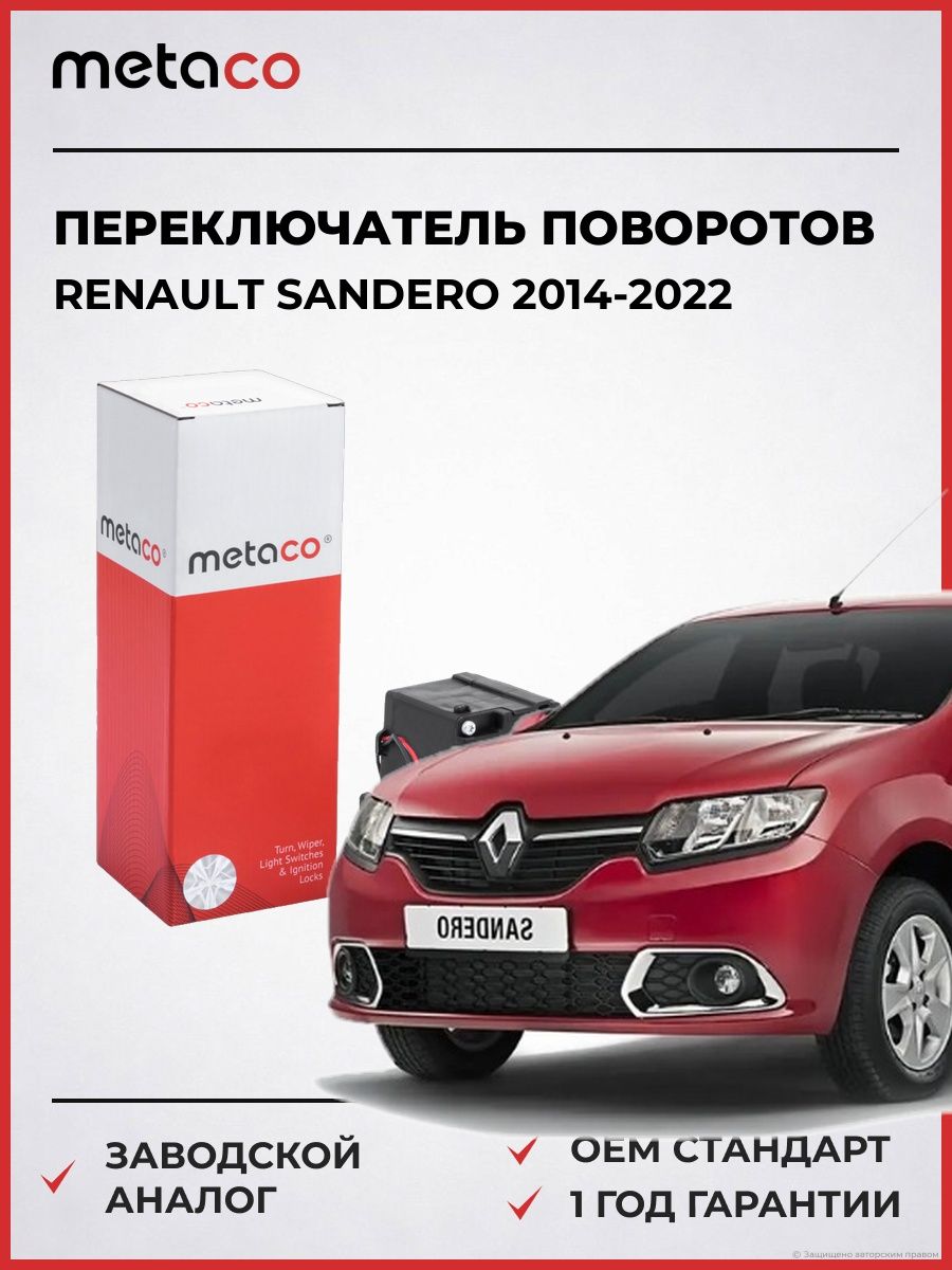Переключатель поворотов подрулевой METACO 6512027 Рено Сандеро Renault Sandero 2014-2022