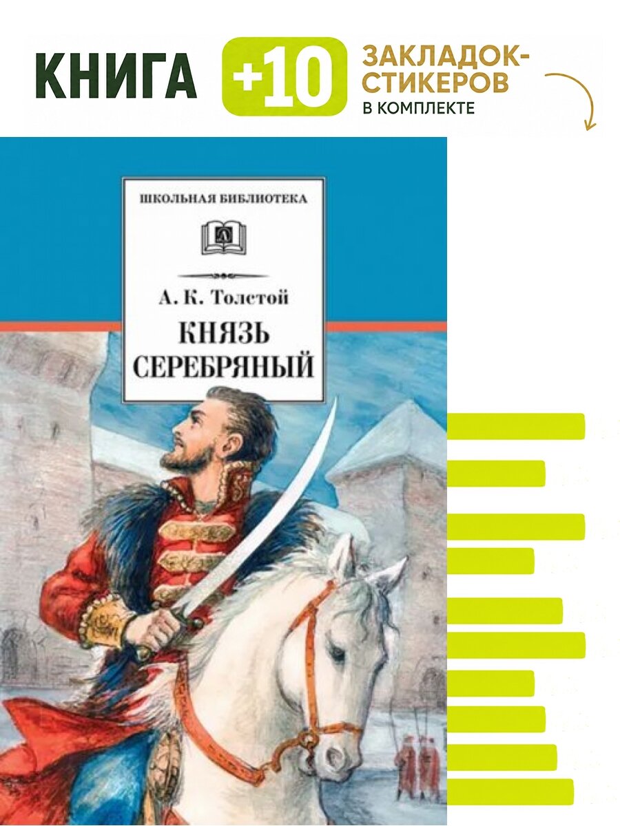 Князь Серебряный. Комплект: книга + 10 закладок-стикеров