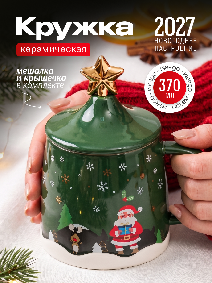 Кружка новогодняя "Новый год Звезда" зеленая 370 мл, с крышкой и мешалкой, чашка женская, подарочная, символ года 2027