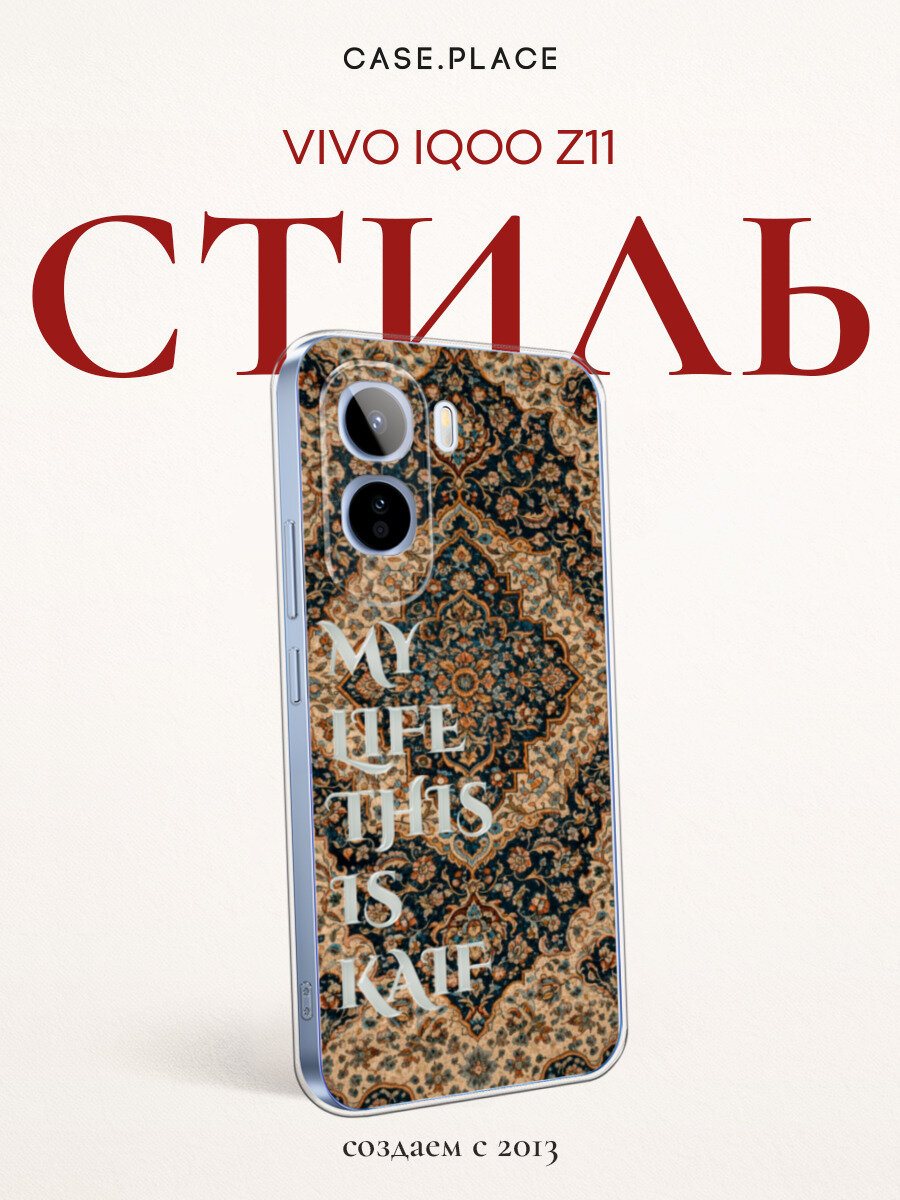 Чехол на Vivo iQOO Z11 / Виво iQOO Z11 с принтом My life this is kaif