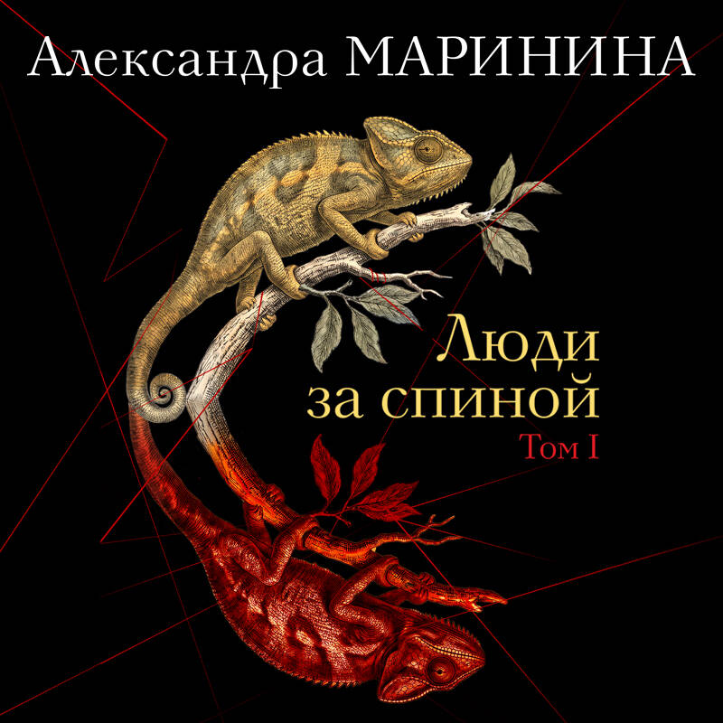 Люди за спиной Том 1