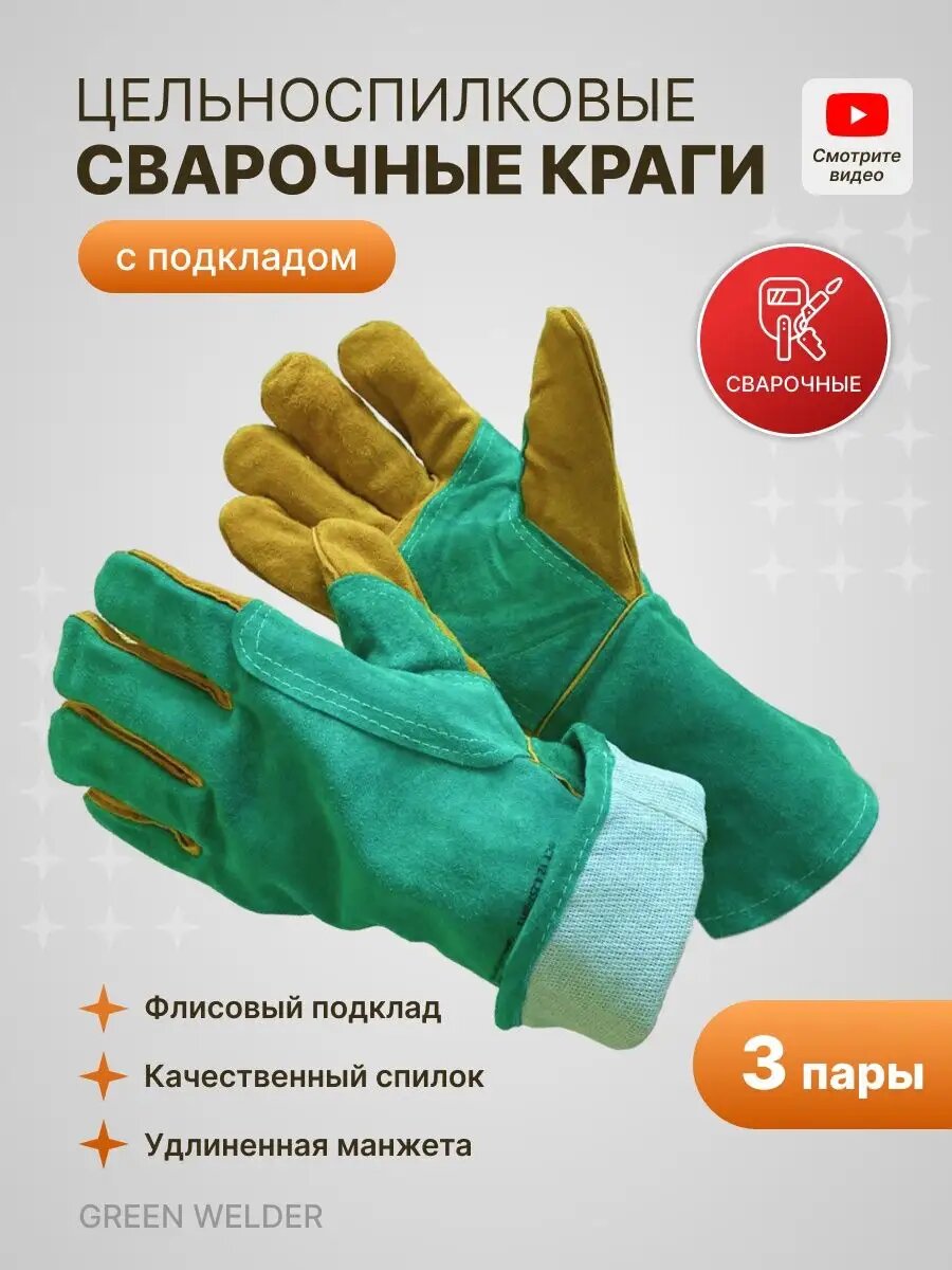 Краги сварщика прочные, защитные ветеринарные с подкладом 3 пары