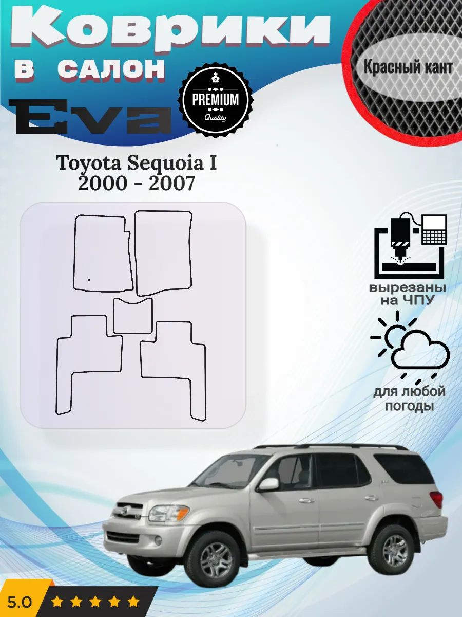 Eva Эва коврики Toyota Sequoia Тойота Секвоя Секвойя 1