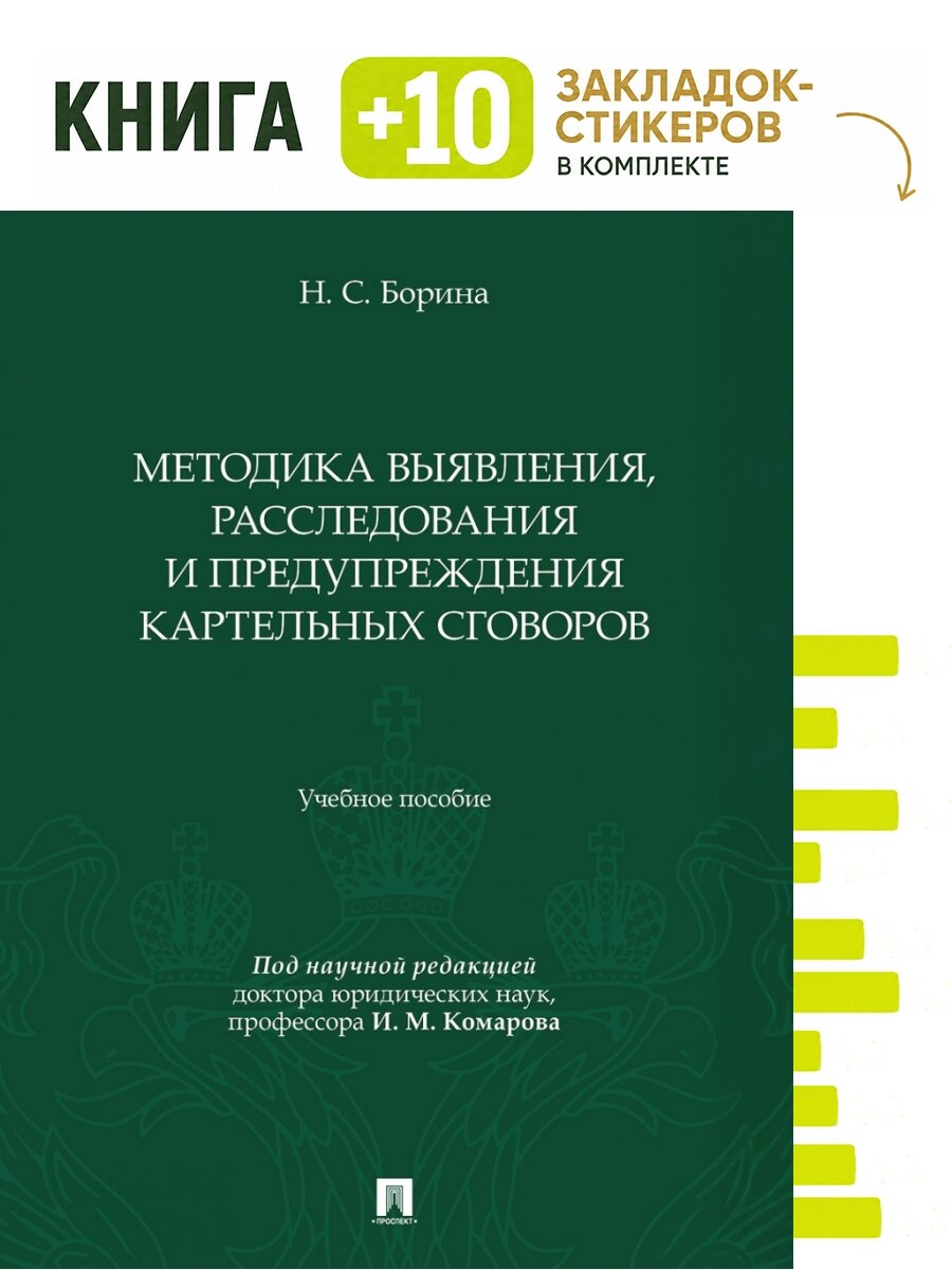 Методика выявления, расследования и предупреждения картельных сговоров. Уч. пос. Комплект: книга + 10 закладок-стикеров