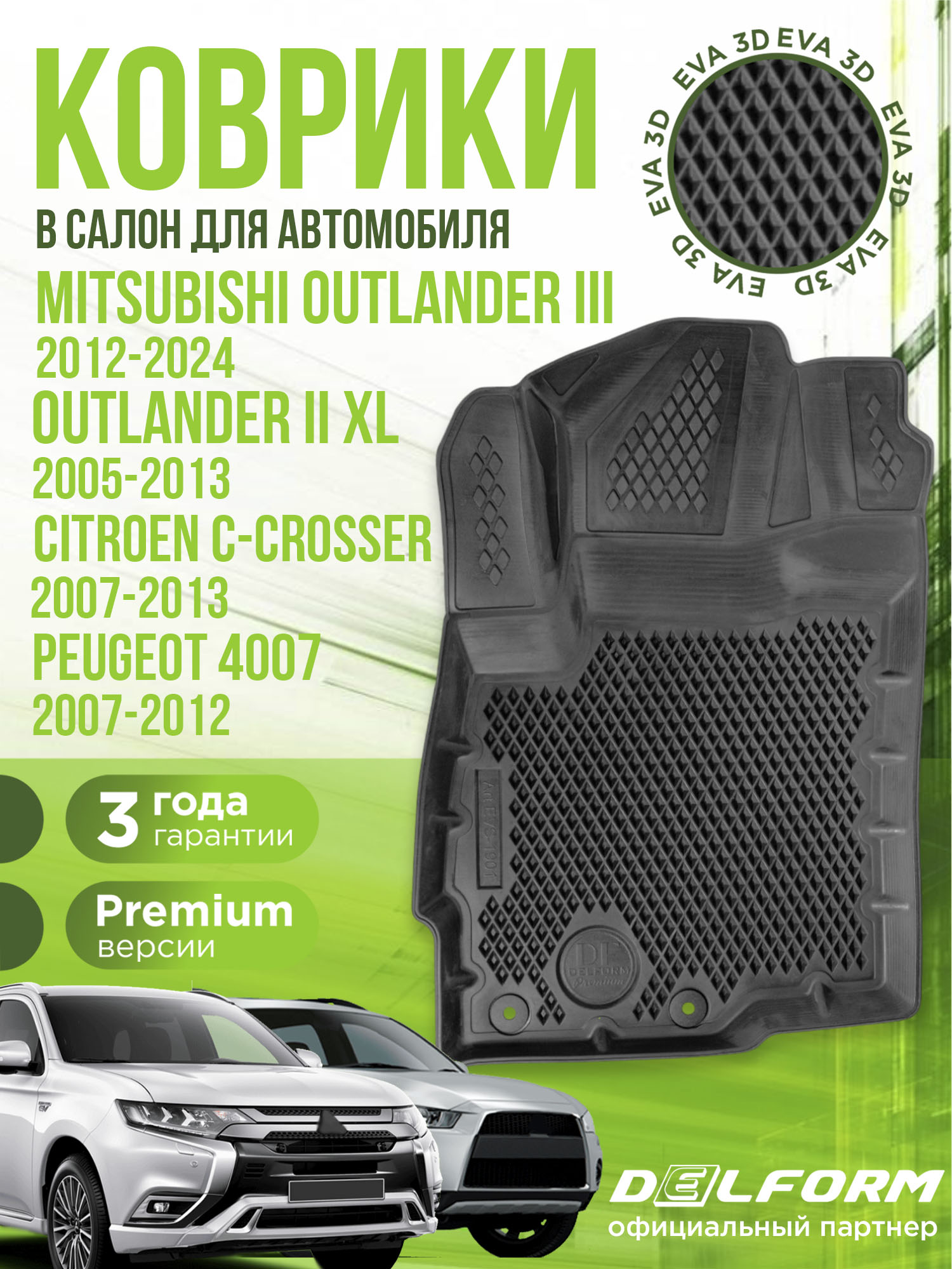 Коврики в Mitsubishi Outlander, Peugeot 4007, Citroen, Митсубиши Аутлендер, 2005-2024 годов, комплект в салон, EVA 3D Премиум, Delform