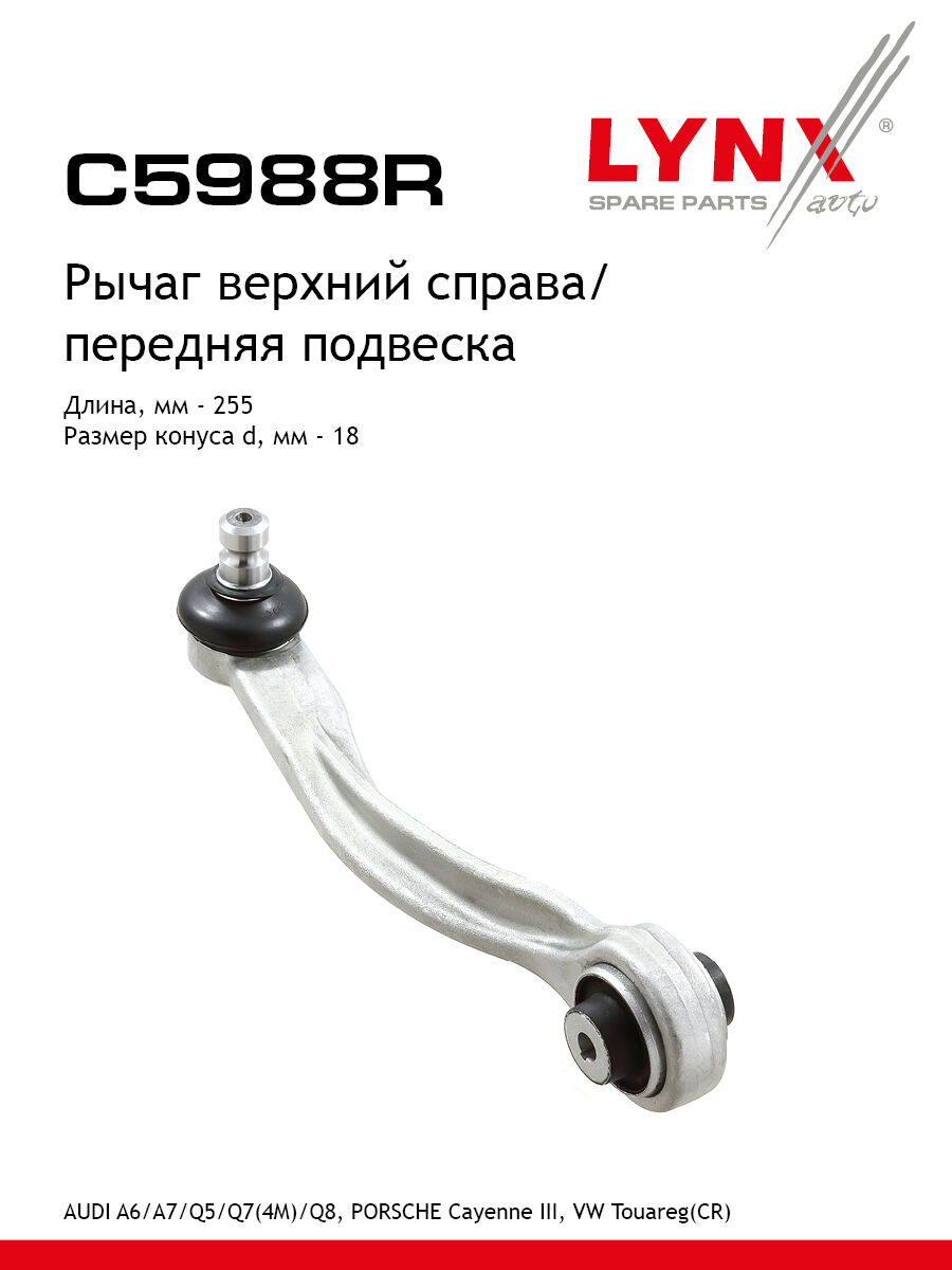 C5988R Рычаг Подвески Lynxauto (LYNX C5988R)