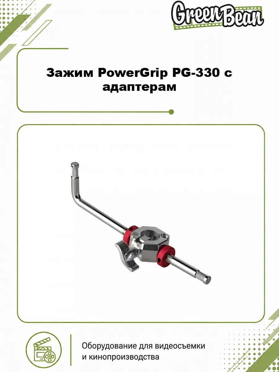 Зажим GreenBean PowerGrip PG-330 с адаптерам