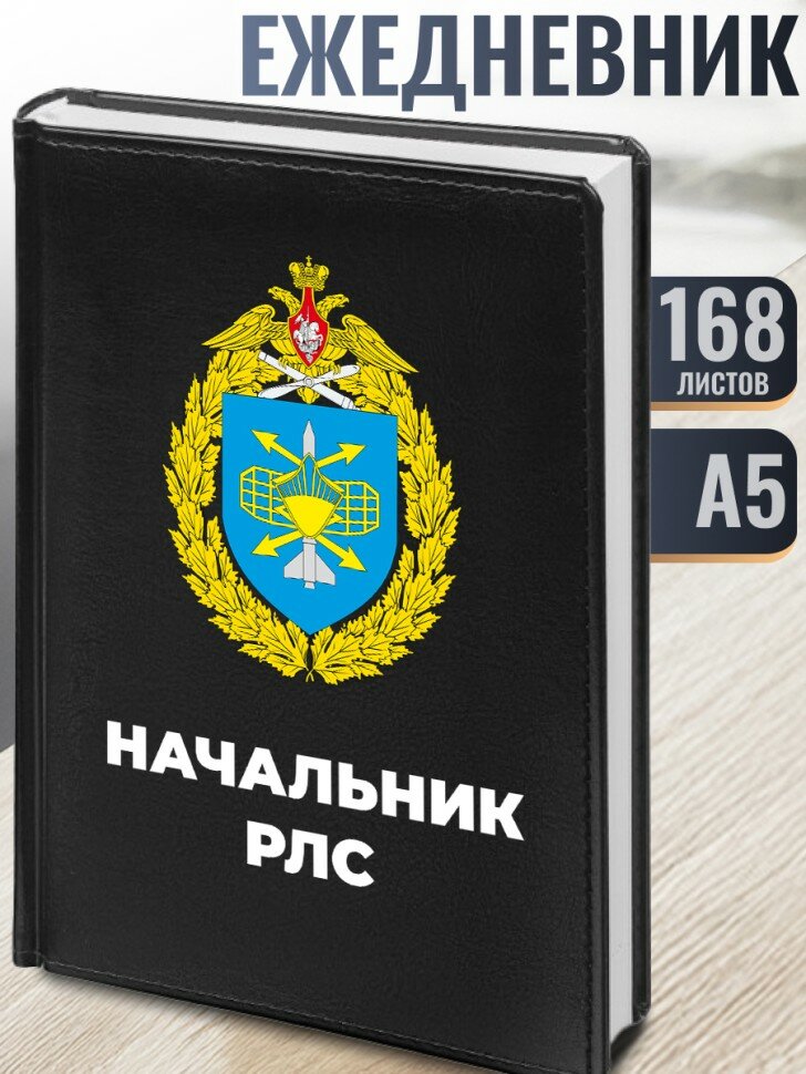 Ежедневник "Начальник РЛС"
