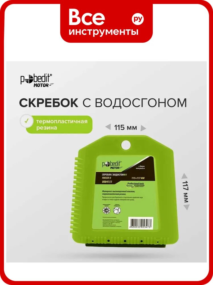 Скребок с водосгоном Pobedit FREEZE-II 115*117 мм 8004151