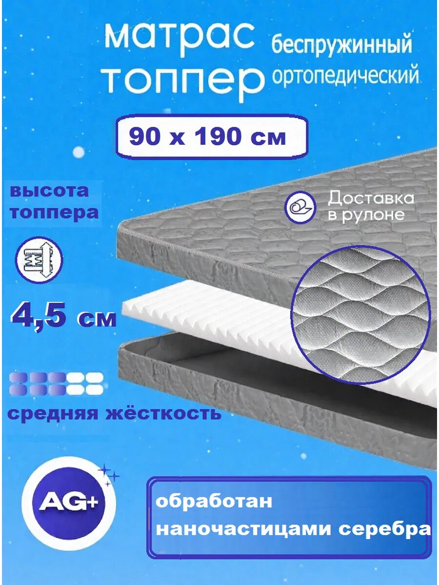 Матрас топпер 90 х 190 х 4,5 см