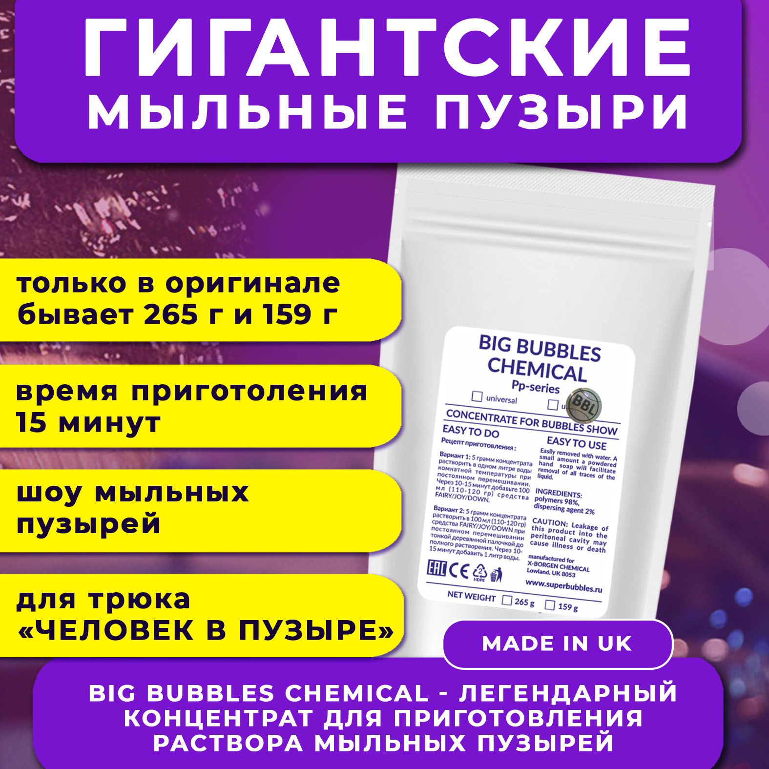 Big Bubbles chemical - легендарный концентрат для приготовления раствора пузырей