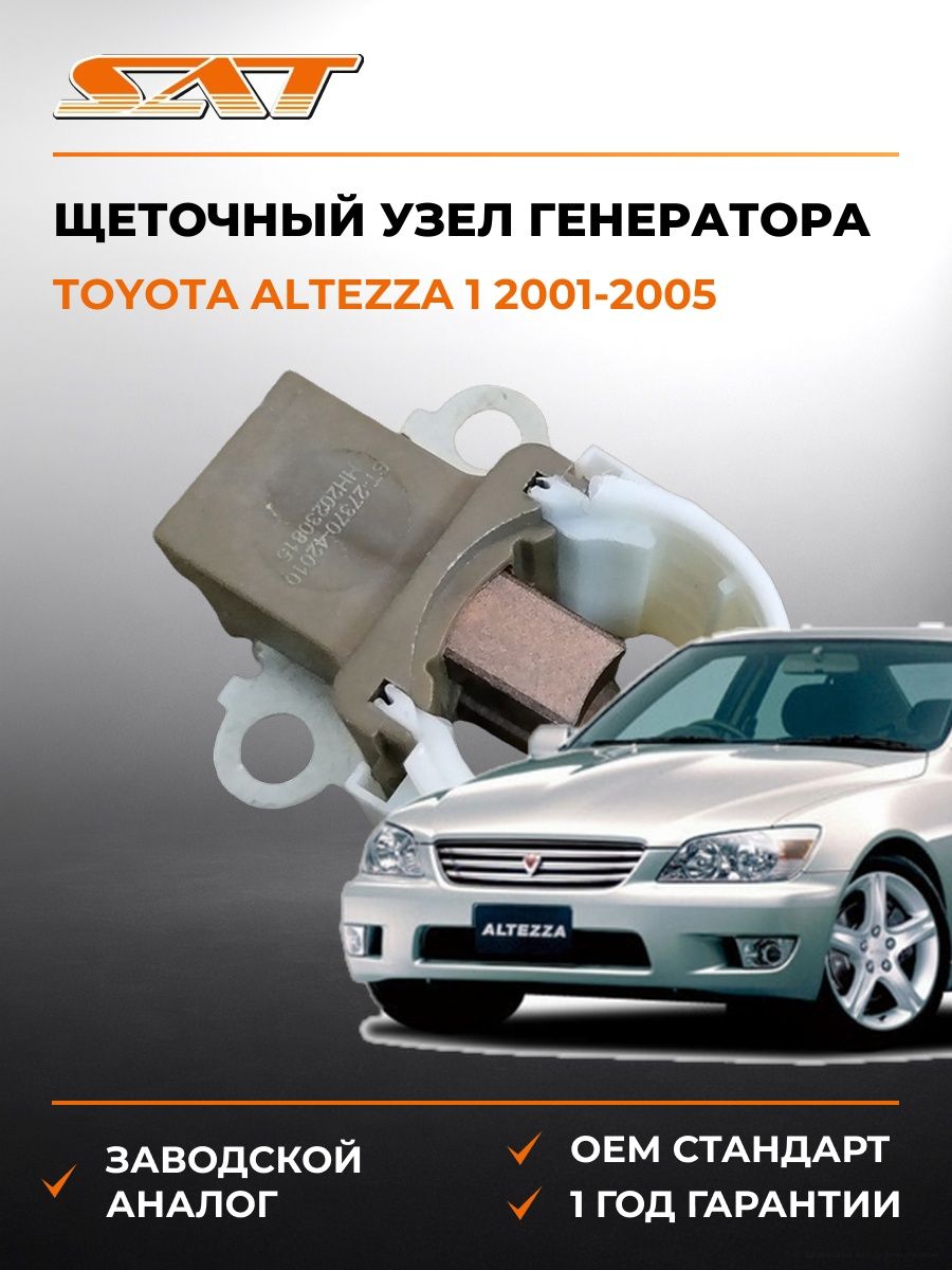 Щеточный узел генератора SAT ST2737042010 Тойота Альтеза Toyota Altezza 2001-2005