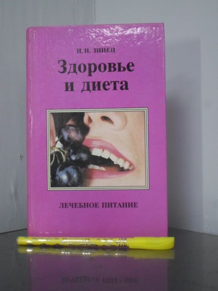 Здоровье и диета: 100 лечебных рационов, 500 рецептов диетических блюд.