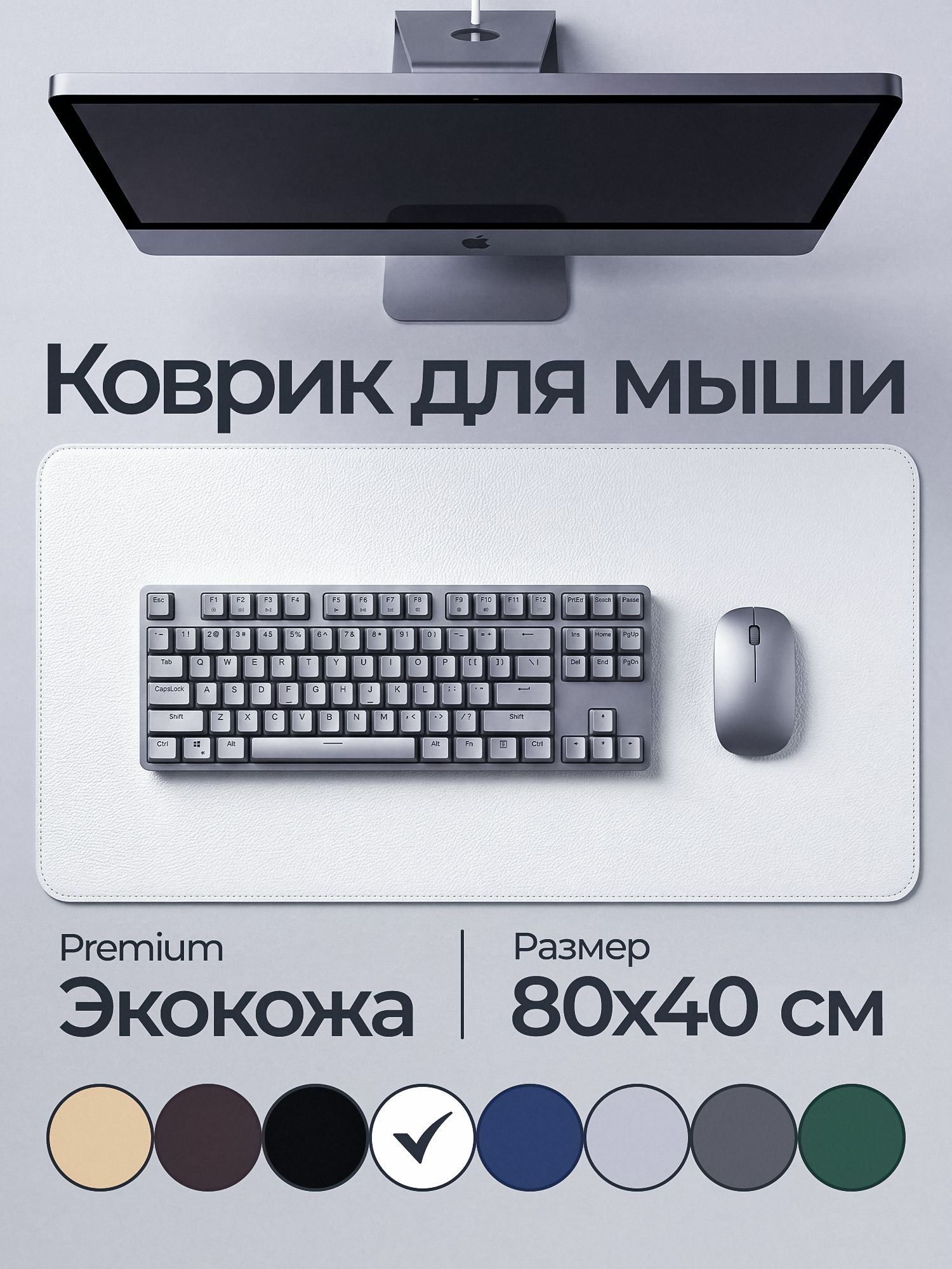 Большой компьютерный коврик для мыши кожаный (экокожа) размером 800х400 мм, белый цвет, защитное настольное покрытие, подложка на письменный стол, прошитые края, Lucky Nastya