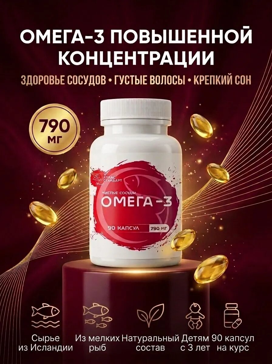 Омега 3 с витамином Е 90 капсул по 790 мг, пищевая добавка Omega 3, Рыбий жир, БАД