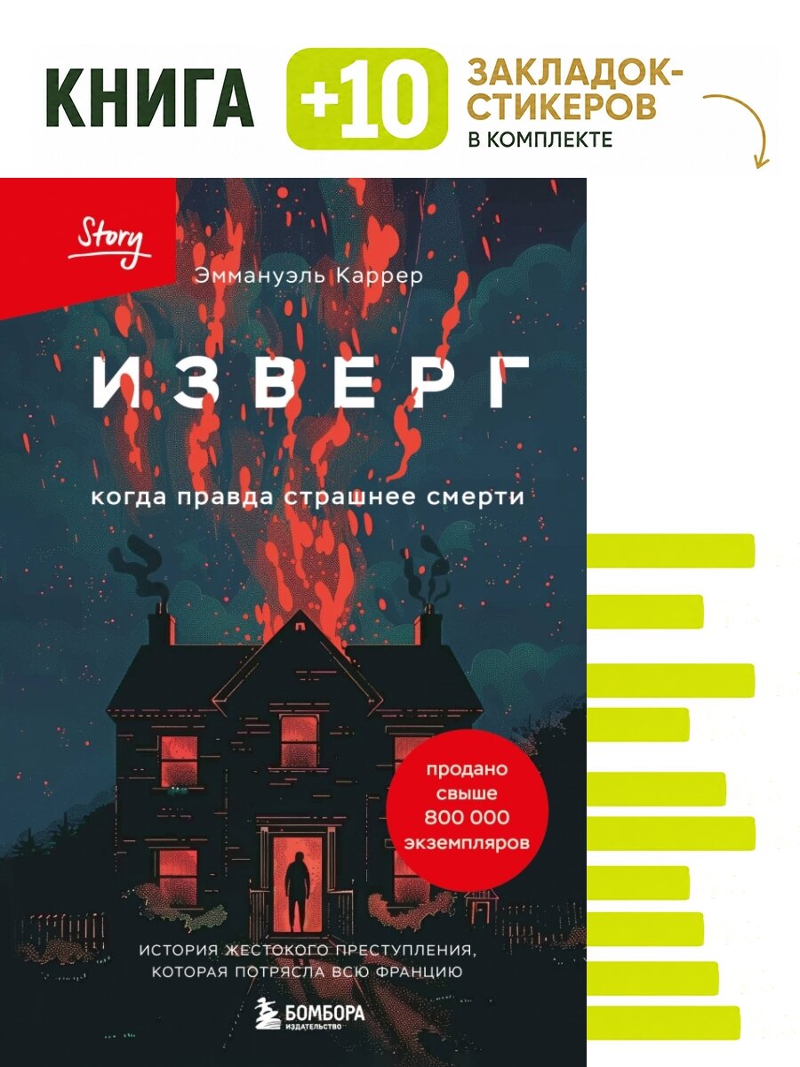 Изверг. Когда правда страшнее смерти. Комплект: книга + 10 закладок-стикеров