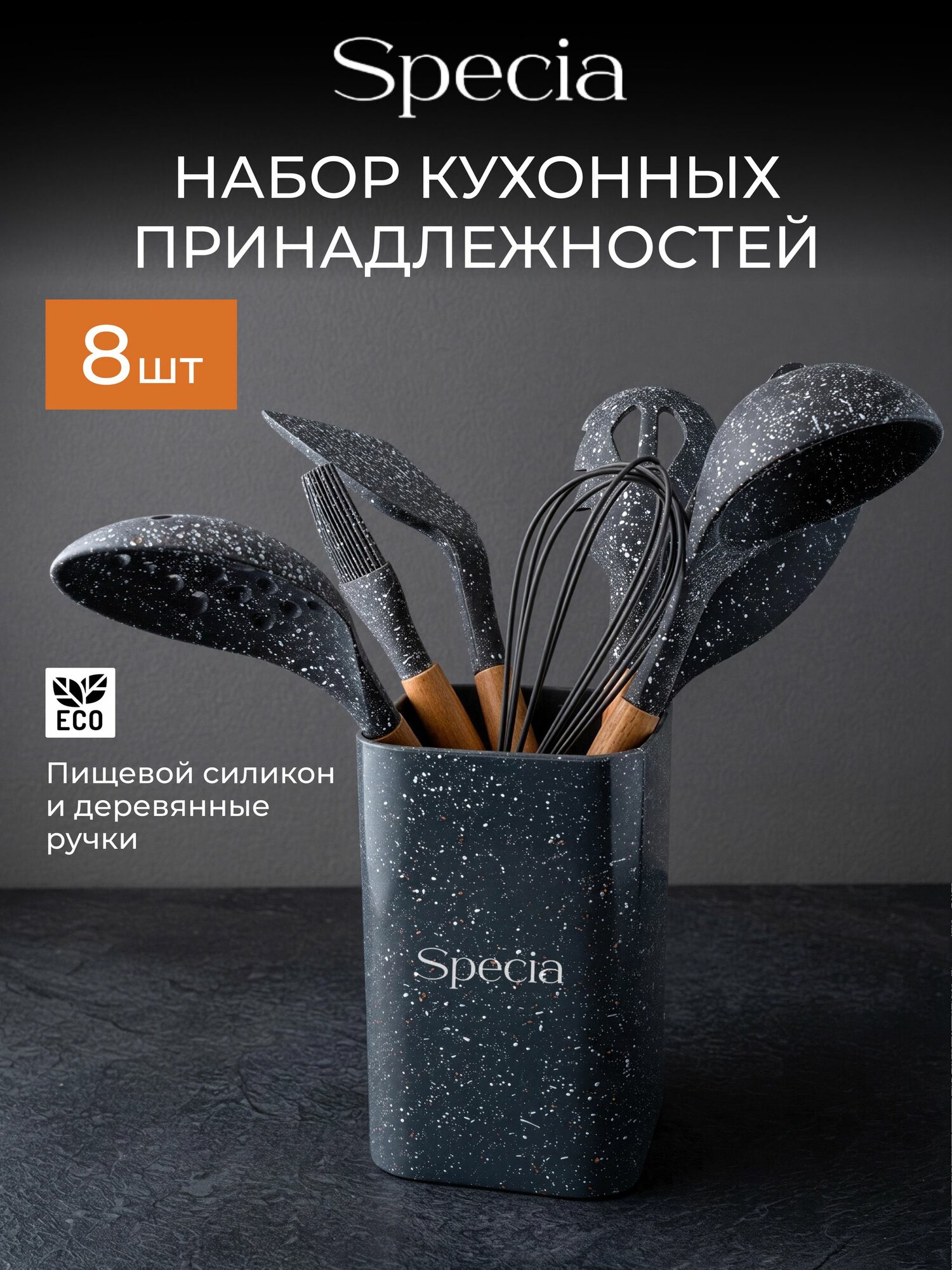 Набор кухонных принадлежностей Specia 8 предметов, в подставке
