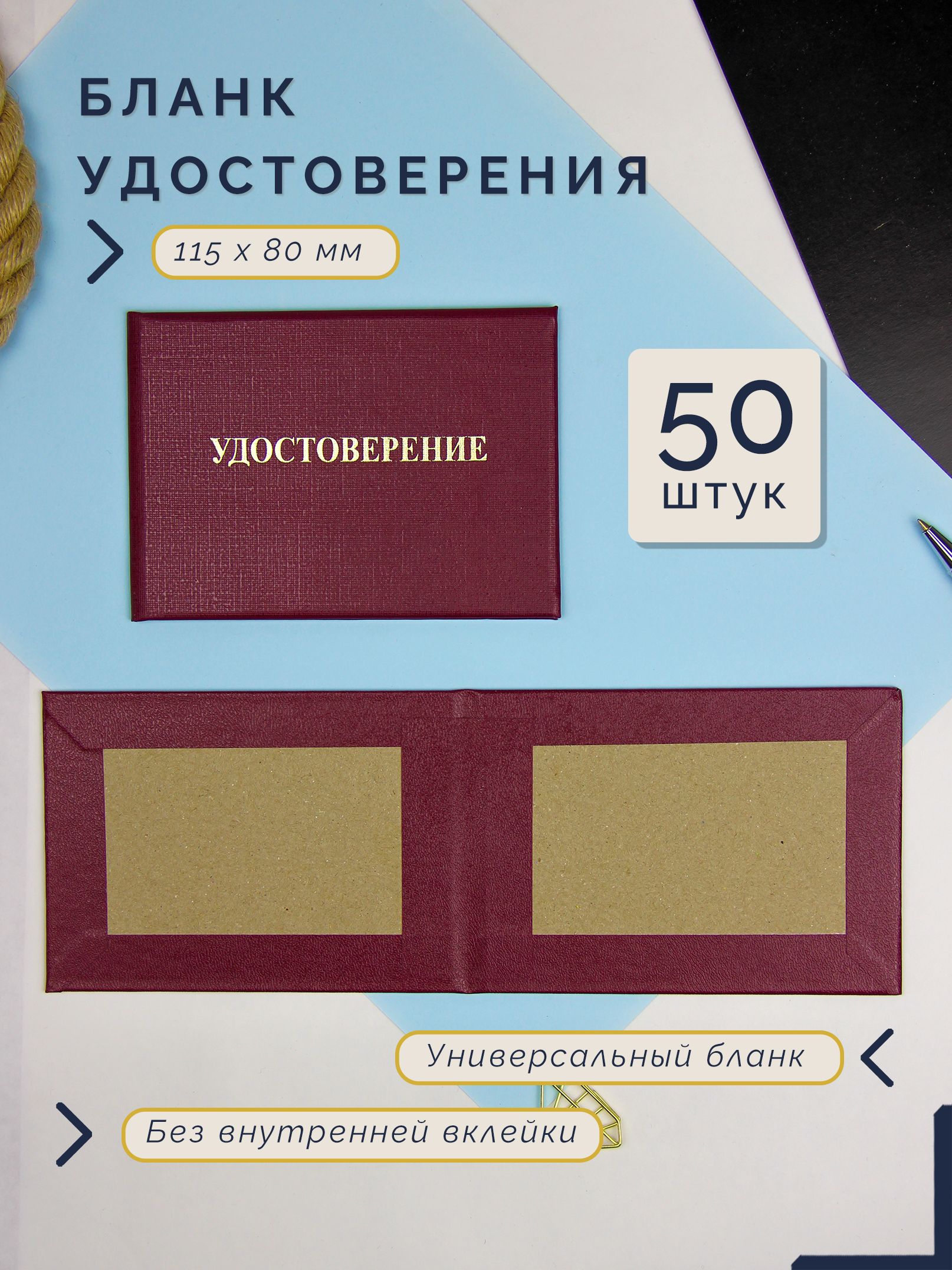 Бланк для удостоверения без внутренней вклейки, вишнёвое, 80 x 115 мм, 50 штук