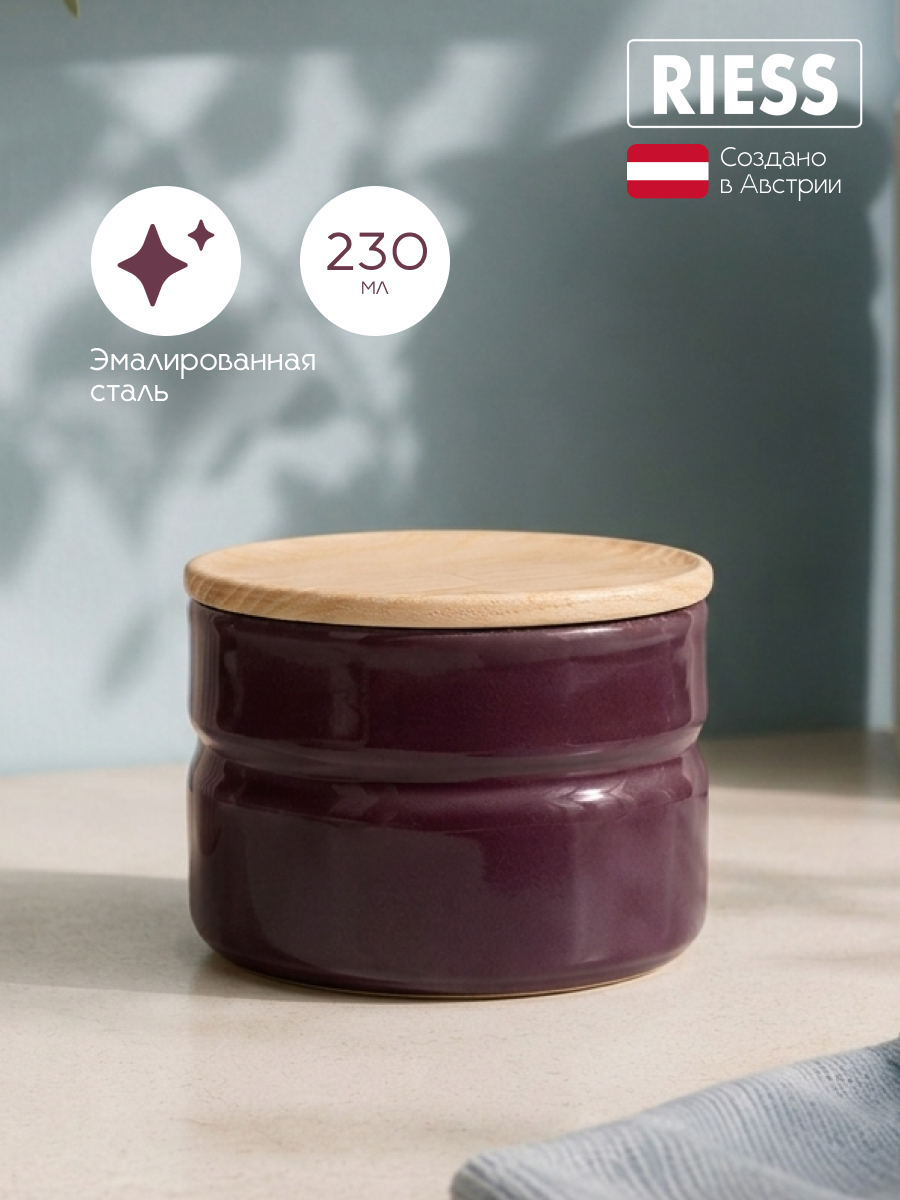 Банка для хранения Riess TRUEHOMEWARE Vorratsdose, 230 мл (арт. 2171-201), баклажан